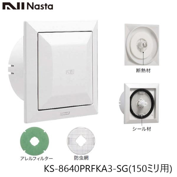 NASTA ナスタ KS-8640PRFKA3-SG プッシュ式角型レジスター 断熱密閉型 アレルフィルター付 150ミリ適用パイプ　　キョーワ150(内径152ミリ丸)色　　シルバーグレー材質　　ABS樹脂脂防虫網KS-#S8640付属※...