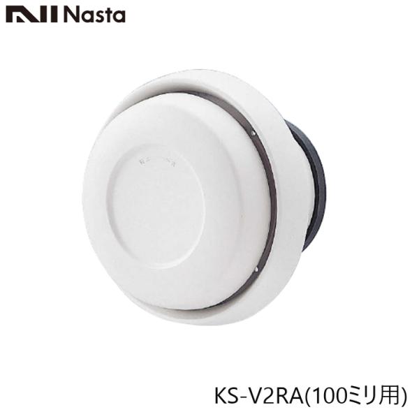 ナスタ　屋内換気口風量調整タイプ　アレルフィルター付き※商品装着メンテナンス部材を別売でご用意しています。交換用アレルフィルター　KS-V2RFKAS