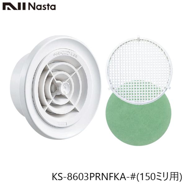NASTA ナスタ KS-8603PRNFKA-# 丸形レジスター 150ミリ 網・アレルフィルター付適用パイプ　　キョーワ150(内径152ミリ丸)色　　シルバーグレー材質　　ABS樹脂アレルフィルター KS-FKAS8603付属※本体装...