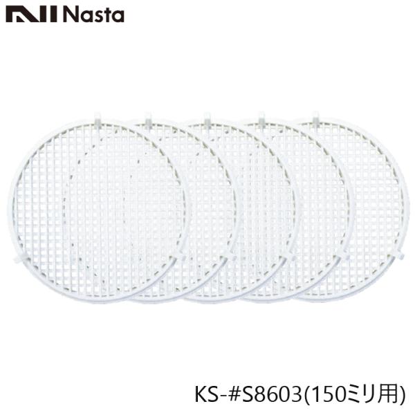 ナスタ　メンテナンス用防虫網この商品は5枚単位の販売です。適合機種KS-8603PRFKA-#KS-8603PRFK-#
