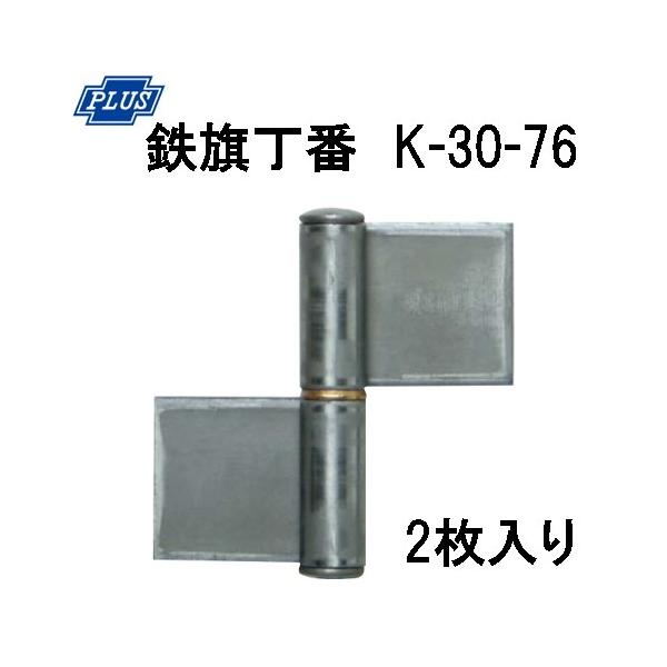 クマモト プラス PLUS K-30-76 鉄旗丁番 3.0x76価格は2枚の価格です。発注時に左・右勝手を選択して下さい。写真・図面は右勝手です。材質　：　羽根SPHC-P　　　　　軸芯SS400仕上　：　生地寸法　：　75ミリ板厚　：　...
