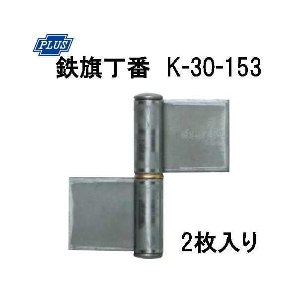 クマモト プラス PLUS K-30-153 鉄旗丁番 4.5x153価格は2枚の価格です。発注時に左・右勝手を選択して下さい。写真・図面は右勝手です。材質　：　羽根SPHC-P　　　　　軸芯SS400仕上　：　生地寸法　：　149ミリ板厚...