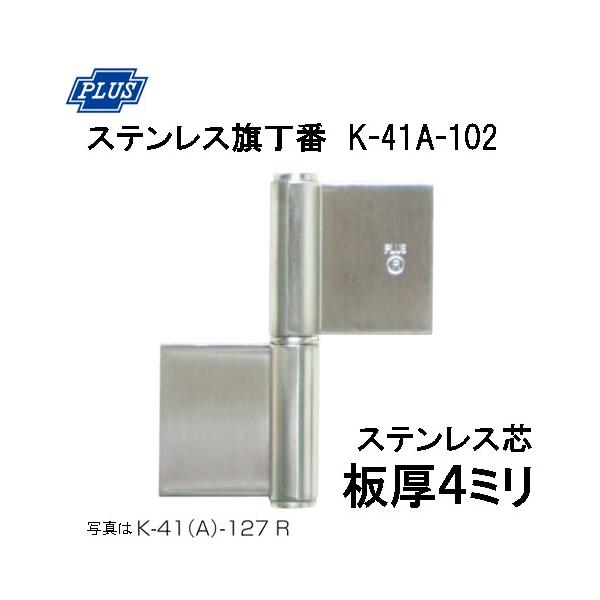 クマモト プラス PLUS K-41A-102 オールステンレス ステンレス旗丁番 4x102価格は1枚の価格です。発注時に左・右勝手を選択して下さい。写真・図面は右勝手です。芯棒はステンレス芯です。材質　：　羽根SUS304　　　　　軸芯...