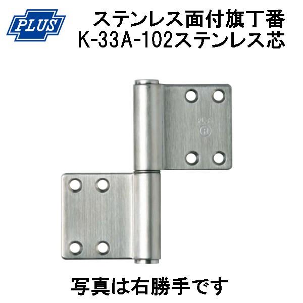クマモト プラス PLUS K-33A-102 ステンレス KJ 面付旗丁番 ステンレス芯 3x102 ヘアーライン価格は1枚の価格です。発注時に左・右勝手を選択して下さい。写真・図面は右勝手です。K-33A-102RK-33A-102L材...
