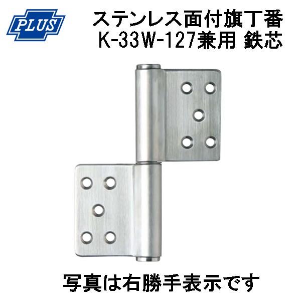 クマモト プラス PLUS K-33W-127 ステンレス KJ 面付旗丁番 鉄芯 左右兼用  3x127 ヘアーライン価格は2枚=1箱の価格です。この商品は左右兼用でご使用いただけます。写真は右勝手です。材質　：　羽根SUS304　　　　...