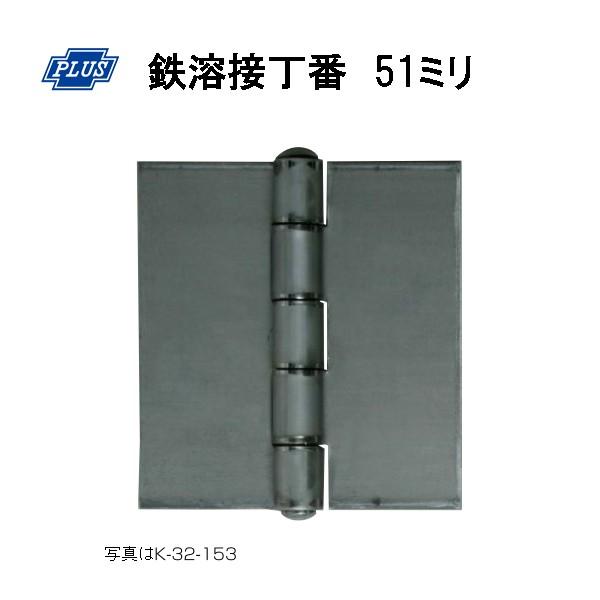プラス PLUS K-32-51 鉄溶接丁番  51ミリ価格は1枚の価格です。材質　：　SPHC-P仕上　：　生地寸法　：　51ミリｘ24ミリ（羽根寸法）板厚　：　2.6ミリ軸芯　：　5.2ミリ鉄溶接丁番 50ミリの近似サイズ品