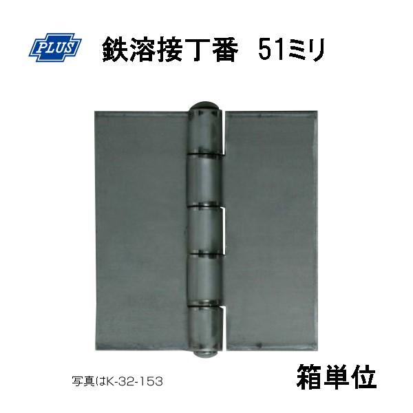 プラス PLUS K-32-51 鉄溶接丁番  51ミリ 20枚入り箱単位価格は1箱（20枚）の価格です。材質　：　SPHC-P仕上　：　生地寸法　：　51ミリｘ24ミリ（羽根寸法）板厚　：　2.6ミリ軸芯　：　5.2ミリ鉄溶接丁番 50ミ...