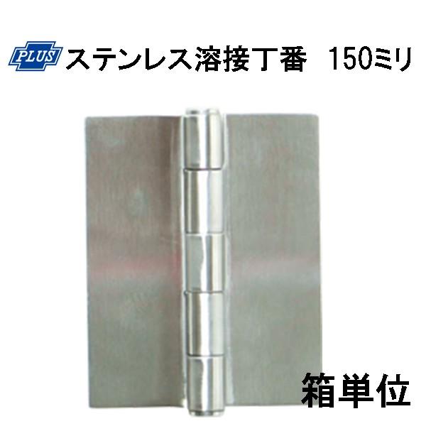 PLUS プラス K-31 ステンレス 溶接蝶番  150ミリ  　2枚入り箱単位価格は1箱(2枚)の価格です。材質　：　羽根・軸芯 SUS304　仕上　：　ヘアーライン寸法　：　150ミリｘ60ミリ（羽根寸法）板厚　：　4.0ミリ軸芯　：...
