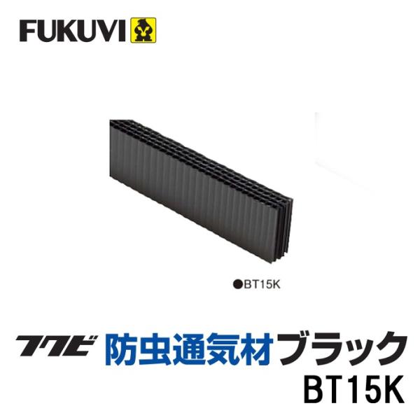 フクビ 防虫通気材 ブラック BT15K通気工法用壁用防虫部材・価格は1梱包（50本）の価格です。・メーカー直送品につき代引きはご利用いただけません。・規格：W1000ミリｘH30ミリｘD13.5ミリ・品番：BT15K●軒通気用部材。軒部分...
