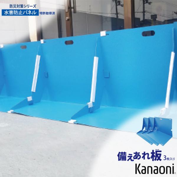 水害防止パネル『備えあれ板（そなえあれバン）』3枚入り・固定クリップ9個・補強用クリップ3本付き色：ブルー材質：ポリエチレン（重なり部分にEPDMゴムスポンジを使用）サイズ：W70cm×H50cm×D40cm厚さ：3ｍｍ重量：2.3Kg／枚...