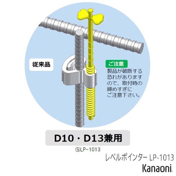 住宅基礎天端のレベル出し用の目印にわたなべ レベルポインターD10・D13兼用　LP-1013入数　100本入り他に取付が楽にできるワンタッチ方式品がございます。ワンタッチ縦筋取付　D10　LP-TK10ワンタッチ縦筋取付　D13　LP-T...