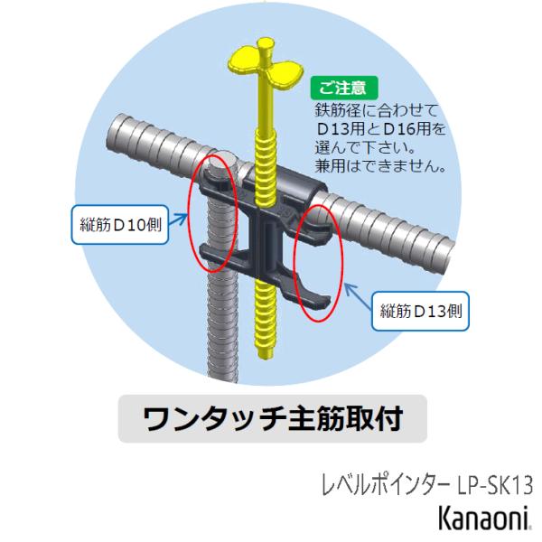 住宅基礎天端のレベル出し用の目印にわたなべ レベルポインターワンタッチ主筋取付タイプ D13用 LP-SK13入数　100本入り※主筋の鉄筋径に合わせてD13・D16どちらかをお選びください。　現在見ていただいている商品ページはD13用です...