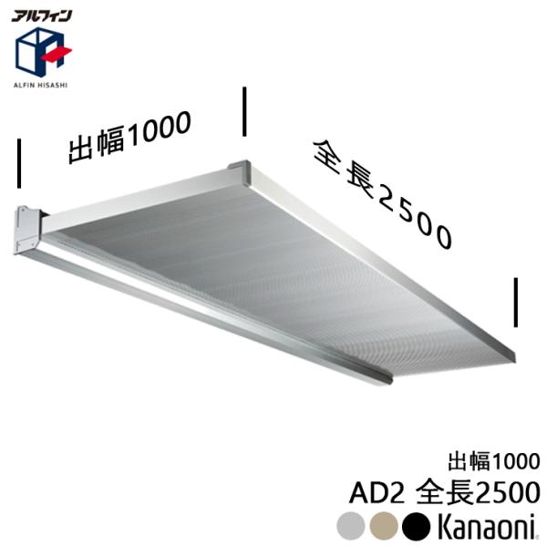 アルフィン アルミ庇 AD2 ひさし全長 2500mm 出幅1000mm・全長　2500mm・出幅(奥行)　1000mmこの商品はメーカー様より直送となりますので代引きでのお取扱いはできません。寸法確認後の受注生産品です。納期目安は約2週間...