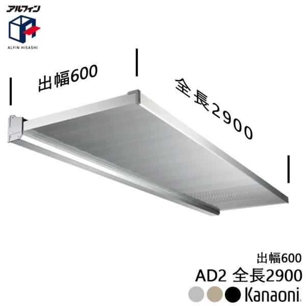 アルフィン アルミ庇 AD2 ひさし全長 2900mm 出幅600mm・全長　2900mm・出幅(奥行)　600mmこの商品はメーカー様より直送となりますので代引きでのお取扱いはできません。寸法確認後の受注生産品です。納期目安は約2週間とな...