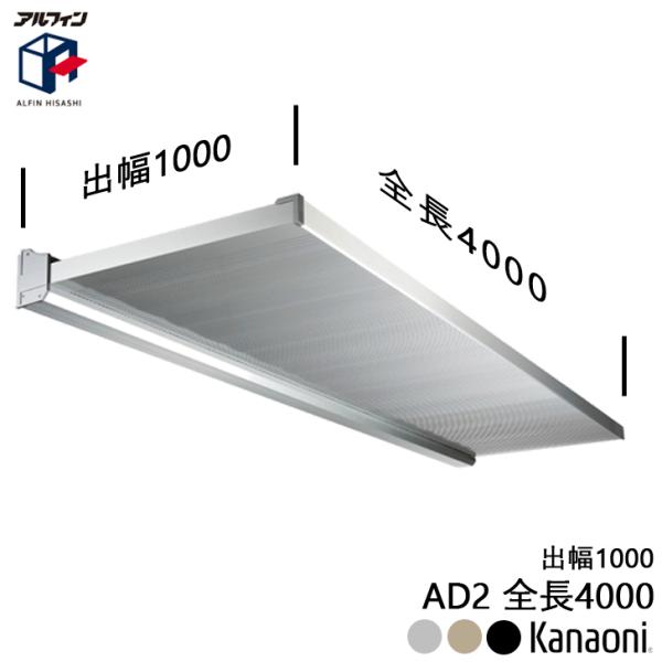 アルフィン アルミ庇 AD2 ひさし全長 4000mm 出幅1000mm・全長　4000mm・出幅(奥行)　1000mmこの商品はメーカー様より直送となりますので代引きでのお取扱いはできません。寸法確認後の受注生産品です。納期目安は約2週間...