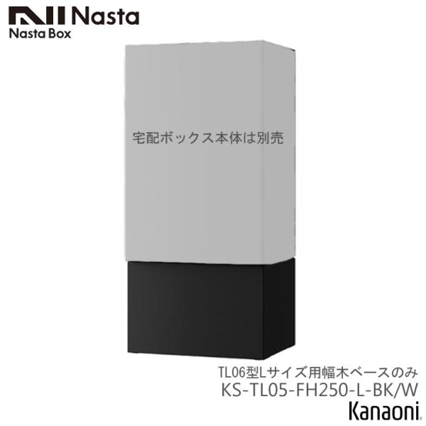 NASTA ナスタ 宅配ボックスKS-TL06型 Lサイズ専用幅木ベースカラーは2色ございます。ブラック　KS-TL05-FH250-L-BKホワイト　KS-TL05-FH250-L-W適合宅配ボックス　KS-TL06(T)L/R-P475...