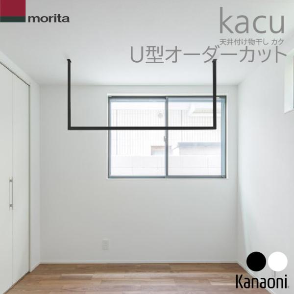 森田アルミ工業 天井付け室内物干し kaku カク かく サイズオーダーカットを承ります。ご発注に際してはご注文手続き→ストアからの確認→商品オプションを設定画面に寸法記入欄がございます。こちらにH2寸法(ミリ)　製品高さ・W3寸法(ミリ)...