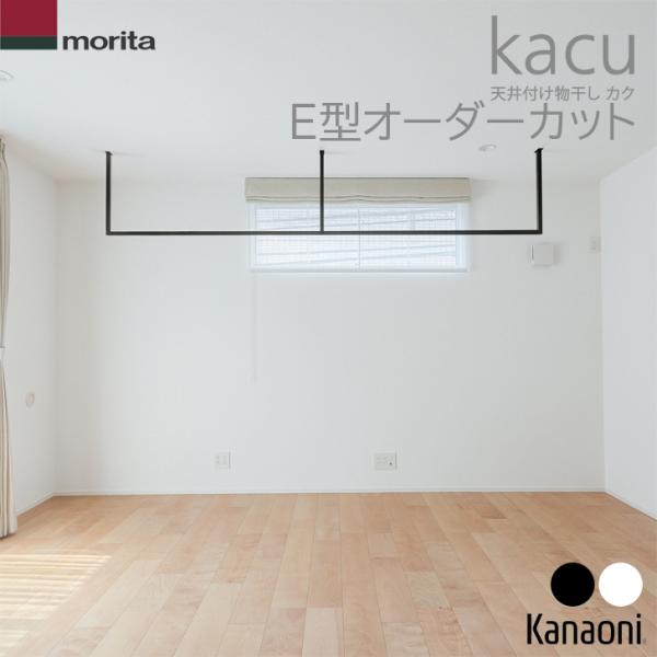 森田アルミ工業 天井付け室内物干し kaku カク かく サイズオーダーカットを承ります。ご発注に際してはご注文手続き→ストアからの確認→商品オプションを設定画面に寸法記入欄がございます。こちらにH1・W2・W3寸法(ミリ)をご入力ください...