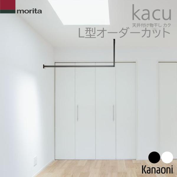 森田アルミ工業 天井付け室内物干し kaku カク かく サイズオーダーカットを承ります。ご発注に際してはご注文手続き→ストアからの確認→商品オプションを設定画面に寸法記入欄がございます。こちらにH2寸法(ミリ)　製品高さ・W3寸法(ミリ)...