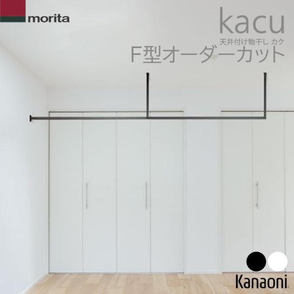 森田アルミ工業 天井付け室内物干し kaku カク かく サイズオーダーカットを承ります。ご発注に際してはご注文手続き→ストアからの確認→商品オプションを設定画面に寸法記入欄がございます。こちらにH1・W2・W3寸法(ミリ)をご入力ください...