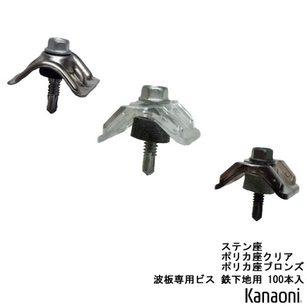 鉄下地用波板専用ビス　ウェーブストッパ小波の波板を止める鉄下地用のビスです。サイズ(ミリ)　5x25ねじ材質/仕様　鉄/ラスパート座金材質　ステンレス　　　　　ポリカ　クリヤー　　　　　ポリカ　ブロンズステンレス座金サイズ(ミリ)　幅25x...
