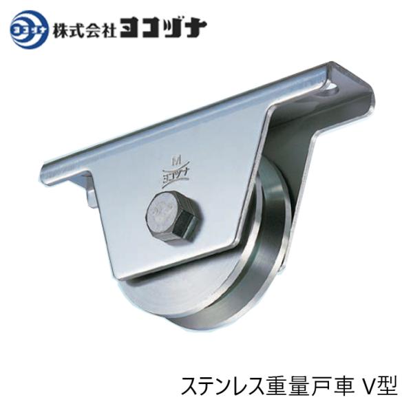 ヨコズナ JBS-0605 ステンレス重量戸車 V型 60ミリ枠板厚　SUS304　t3.0耐荷重　2ケあたり　300kg価格は1個の価格です取付用のボルトは商品に含まれておりません。