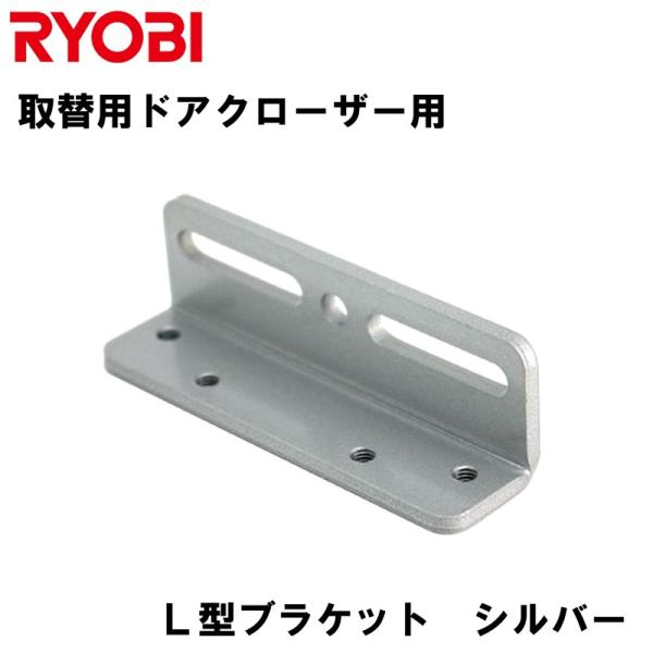 RYOBI リョービ 取替用 ドアクローザ  S-202P S-203P用 オプション L型ブラケット シルバーS202P　・　S203P　にお使いいただけます。
