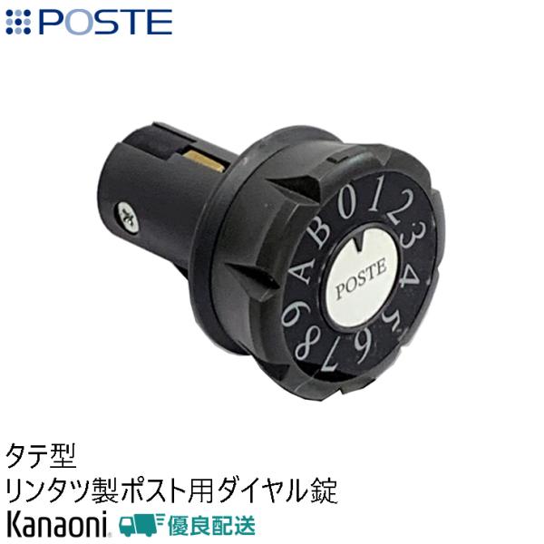 リンタツ ラージダイヤル錠（縦開式/標準タイプ）廃番品の旧型樹脂ダイヤル錠後継品です。※注意※このダイヤル錠は　リンタツ ポステ用のメンテナンス部品です。他メーカーのポストにはご使用いただけません。開きはタテ型(跳上式扉用)です。横開用の扉...