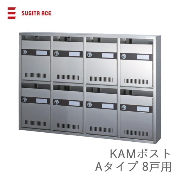 杉田エース 244-167 集合ポスト KAMポスト Aタイプ 8戸用　前入れ前出し ダイヤル錠 ステンレス製KAMA8本体サイズ　：　H690mm×W982mm×D150mm材質　：　本体　ステンレス t=0.7mm　錠前　：　ダイヤル錠...