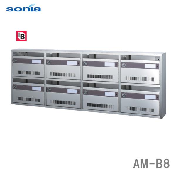 コーワソニア 集合ポスト AM-B8 8戸用　前入れ前出し ダイヤル錠 ステンレス製AMB8本体サイズ　：　W1362mm×H500mm×D150mm材質　：　本体　ステンレス t=0.7mm　錠前　：　ダイヤル錠屋内仕様です。取付部材は付...