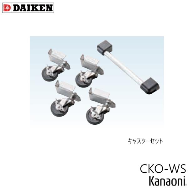ダイケン　ゴミ収集庫用オプション キャスターセットこの商品は単品販売しておりません。必ずダイケン ゴミ収集庫本体と同時購入してください。適合機種CKS-1306CKS-1007CKS-1307CKS-1007-ACKS-1307-ACKR-...