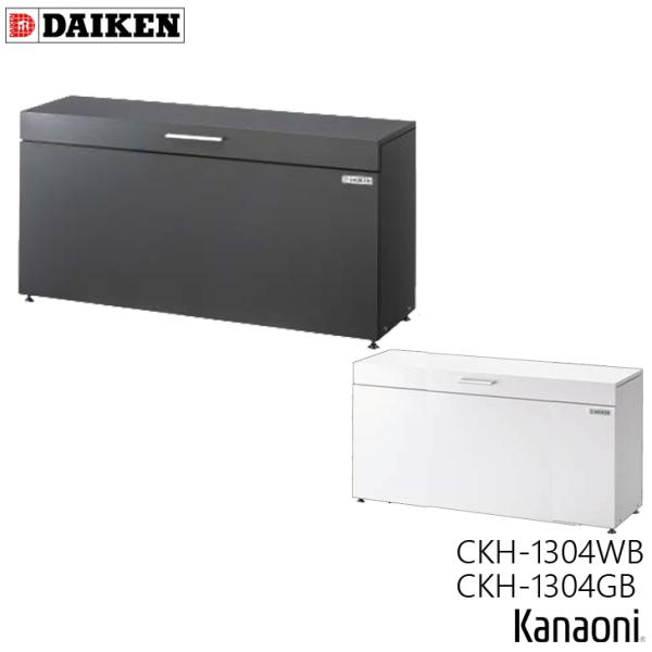 CKH-1304WB ホワイトCKH-1304GB ダークグレーダイケン ゴミ ダストボックス この商品は専門業者様への販売を想定しています。一般のお客様でもご購入いただけますが組立て・据付施工は専門業者様にご依頼ください。※配送条件をご確...