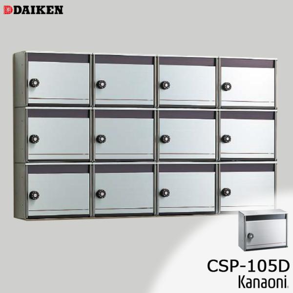 ダイケン 前入れ前出し 集合郵便受け CSP-105D 静音ダイヤル錠この商品は屋内用です。屋外設置はしないでください。商品仕様幅　310ミリ高さ　240ミリ奥行　140ミリ材質本体:ステンレス（SUS304）扉：ステンレス（SUS304）...