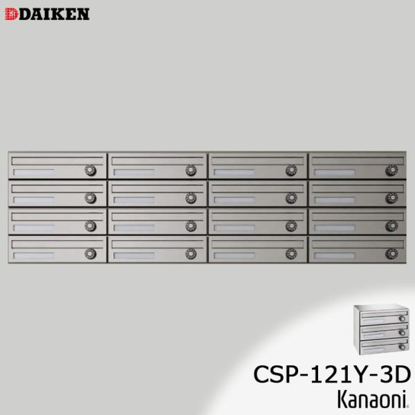 ダイケン 前入れ前出し 集合郵便受け CSP-121Y-3D 静音ダイヤル錠 3戸用この商品は屋内用です。屋外設置はしないでください。商品仕様幅　360ミリ高さ　300ミリ奥行　260ミリ(扉・ダイヤル錠は含みませんのでご注意ください)材質...
