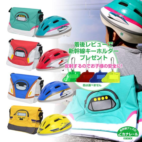 新幹線デザインのヘルメットとサコッシュのセット！プレゼントにもぴったり♪