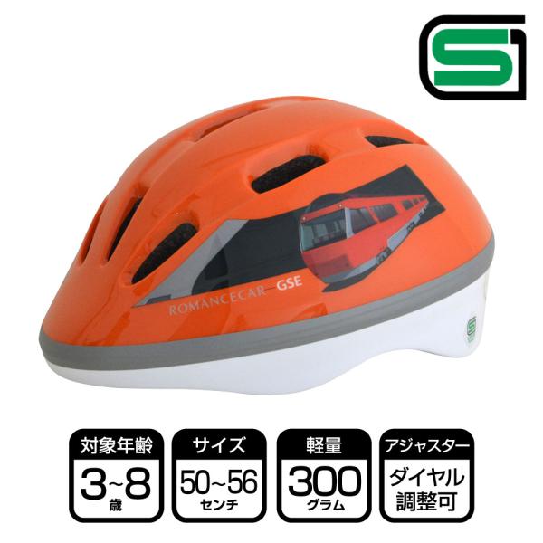 小田急ロマンスカーをモチーフにしたヘルメットです。ダイヤル式の調節アジャスターでぴったりのサイズでお使いいただけます。ヘルメットの安全規格規格であるSG規格適合品です。