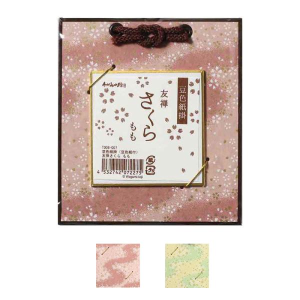 華やかな桜文様の友禅紙を使用した、小さく可愛らしい豆色紙掛です。掛ける場所を選ばず、気軽に和を演出できます。 ※手染友禅和紙は1色ずつ手作業で加工しています。そのため多少の柄のズレや染め色のゆらぎが生じ、味わい深く独特の風合いが生まれます。...