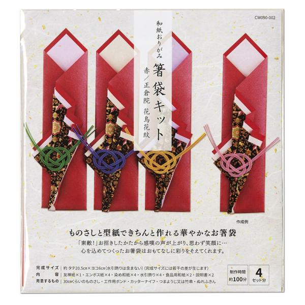 ものさしと型紙を使ってきちんと作れる華やかなお箸袋お招きした方々からは、「素敵！」と感嘆の声が上がること間違いなし。市販の箸袋入り箸（幅4.8cmまで）がそのまま使用できるようになっています。【メール便対応】日時指定・代引・同梱等によりメー...