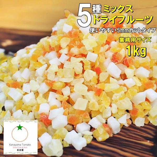 人気の5種ドライフルーツを5mmにカットしたミックスドライフルーツ。一度に５種類の味を楽しめ当ショップでも人気の商品です。食べやすく使いやすいサイズにカットしてある為、そのまま食べても、ヨーグルトに混ぜてもお菓子の材料にも使える万能ミックス...