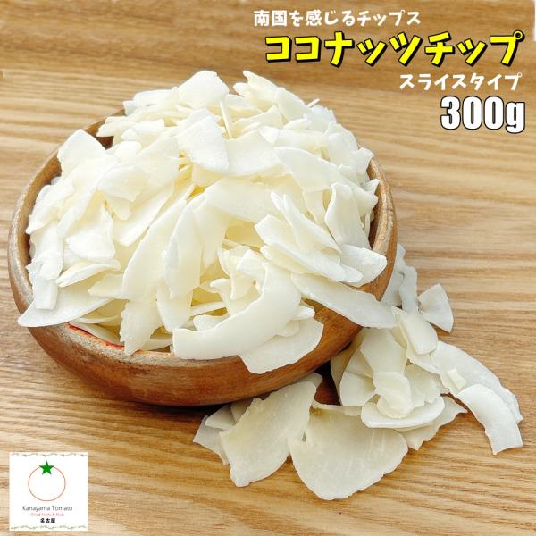 タイのココナッツは、その品質の高さと豊かな風味で知られています。使いやすい半生チップスになってます。■名称■ココナッツ加工品■商品名■ココナッツチップ■内容量■ ３００ｇ■原材料■ココナッツ・砂糖・保存料■原産国■　タ　イ■賞味期限■製造よ...