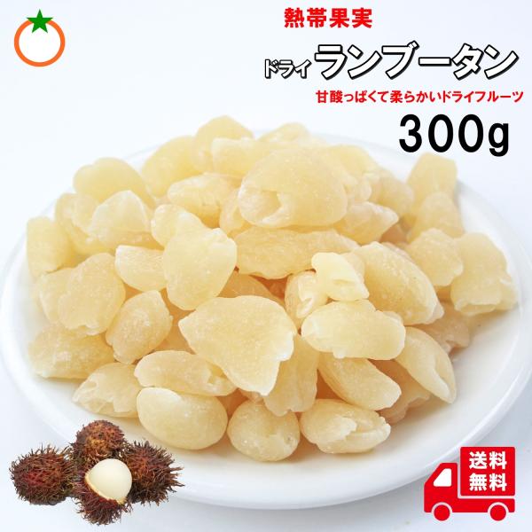 ライチに似た味わいのドライランブータン。甘酸っぱくで柔らかく食べやすいドライフルーツです。■名称■乾燥果実■商品名■ドライランブータン■原産地■　タ　イ■内容量■ ３００ｇ■原材料■ランブータン、砂糖、/酸味料、保存料（亜硫酸塩）、香料■保...