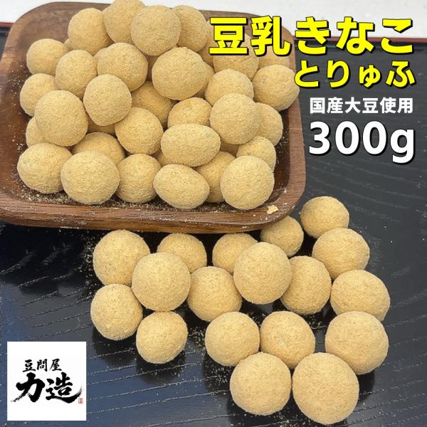 畑のお肉の国産の大豆をふんだんに使った豆乳きなこトリュフ。サクサクした食感、きなこの甘味、大豆の香ばしさが口の中に広がります。お子様のおやつ、寄り合いのお茶請けやプレゼントなど人気の豆乳きなこトリュフです。■名称■　豆菓子■商品名■豆乳きな...