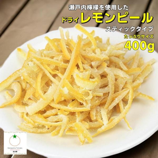 瀬戸内レモンピールは、温暖な気候で育った瀬戸内産のレモンの皮を砂糖漬けにしたものです。爽やかな香りとほろ苦い風味が特徴で、お菓子作りや料理のアクセントとして人気があります。■名称■レモン皮加工品■商品名■瀬戸内レモンピール■原産地■瀬戸内四...