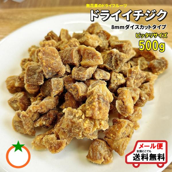 砂糖不使用。当店１番人気の天然いちじくのドライフルーツを使いやすくダイスカットしました。いちじくをそのままにつぶつぶ食感も楽しめます。パン、ケーキ、お菓子などに使える万能ドライフルーツです。■名称■乾燥果実■商品名■ドライいちじくダイスカッ...