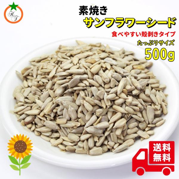 【発売日：2016年01月25日】■商品名■素焼きサンフラワーシード。■名　称■　　種子加工品■原材料名■（塩なし）ヒマワリの種■内容量■　５００ｇ■原産国■　中　国-------------------------------------...