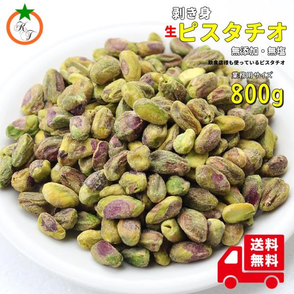■名称■木の実■商品名■ピスタチオ剥き身（生）■原産地■アメリカ合衆国■内容量■ ８００ｇ■原材料■ピスタチオ（米国産）■保存方法■直射日光・高温多湿を避け、冷暗所にて保存してください。■賞味期限■加工より150日■使用上の注意■開封後はお...