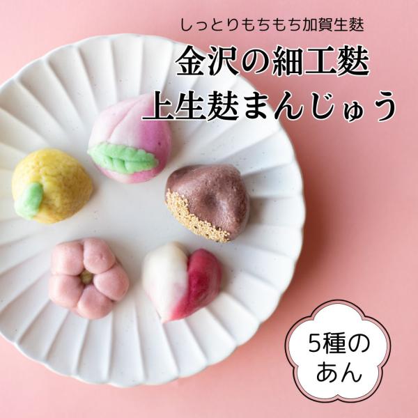 【商品について】金沢の職人の手作業により、ひとつひとつ作られたものです。雅風豊かな美しさと愛らしさ、美味しさを兼ね備えた細工生麩のおまんじゅう。生麩屋だからこその本物の生麩に、5種の甘さ控えめのあんを包み込みました。しっとりもちもち、なめら...
