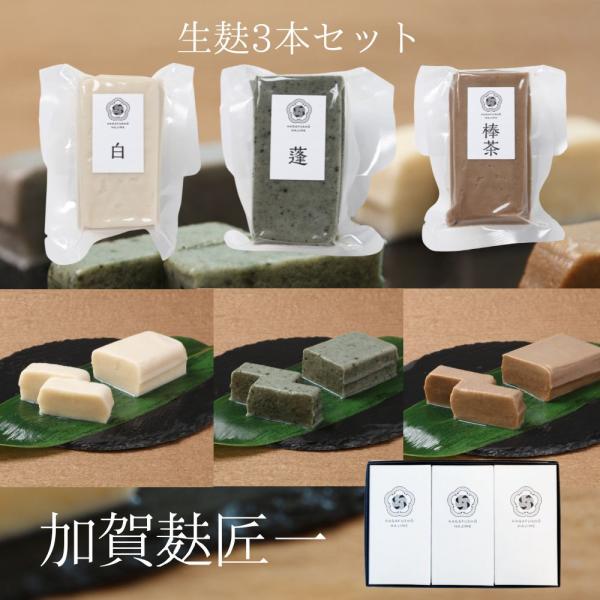 【商品について】蓬、白、棒茶の生麸3種類の詰合せです。お刺身、デザート田楽、揚げ物、すきやきなど様々な料理にお使いいただけます。
