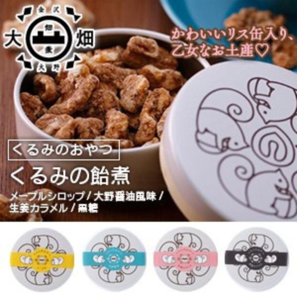 【商品について】金沢では「久留美」と書いて、いつまでも若々しく美しくあるようにと願いを込めて「くるみ」を食する慣習があります。「くるみ」が持つ栄養価が、血行を良くし美肌や髪に艶を与えるなどの効果があることからも頷けます。炒った「くるみ」にメ...