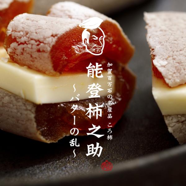 【商品について】能登地方の銘品志賀町の干し柿、ころ柿に極上のバターをサンドしました。石川県では、和食料理人を中心にころ柿とバターの組み合わせが「至福」として、知る人ぞ知る季節の逸品として語り継がれていました。本商品は、その見事な組み合わせを...